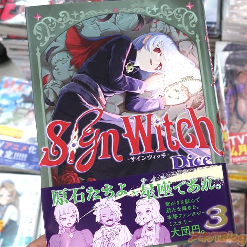 サインウィッチ3巻 「繋がりを結んで新たな輝きを。本格ファンタジーミステリー大団円」 : アキバBlog