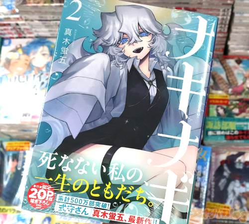 真木蛍五 ナキナギ2巻 「汀を見守る人外娘のナキカを見守る漫画です♥」 : アキバBlog